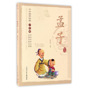 孟子(少年版)/中华国学经典