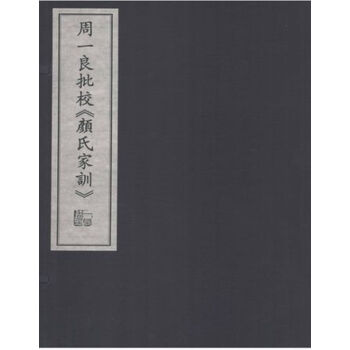 周一良批校《颜氏家训》（一函二册）H