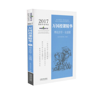 2017年国家司法考试万国授课精华 理论法学.论述题