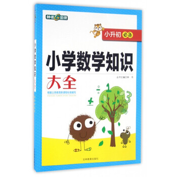 小学数学知识大全(小升初**)