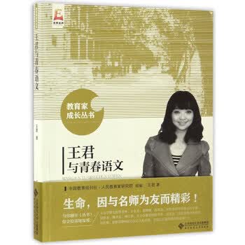 王君与青春语文/教育家成长丛书