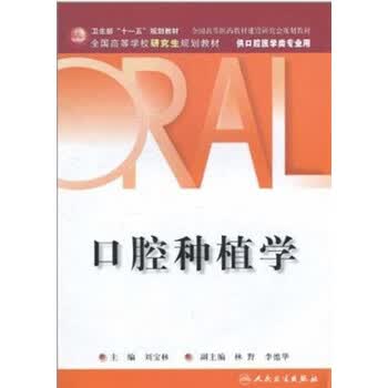 口腔种植学（研究生）