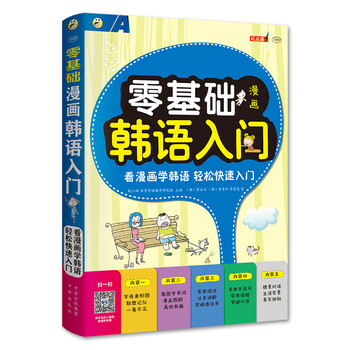 昂秀外语 零基础 漫画韩语入门（扫码赠音频)