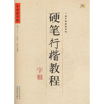 硬笔行楷教程字根