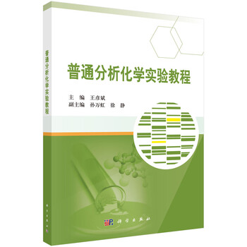 普通分析化学实验教程