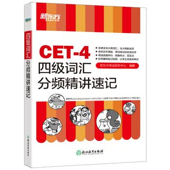 [正版图书]新东方 四级词汇分频精讲速记