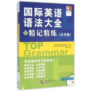 国际英语语法大全+精记精练(附光盘汉译版)