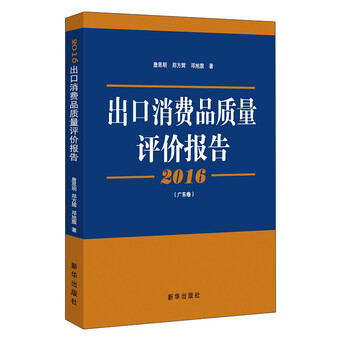 出口消费品质量评价报告（2016 广东卷）