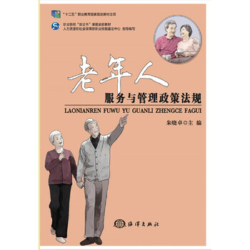 老年人服务与管理政策法规
