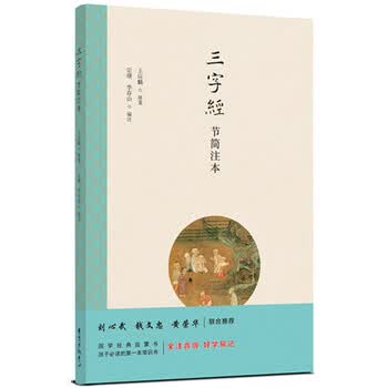 三字经 节简注本（拼音版）