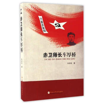 赤卫师长车厚桥