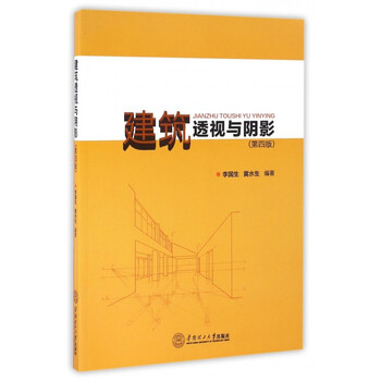 建筑透视与阴影(第4版)