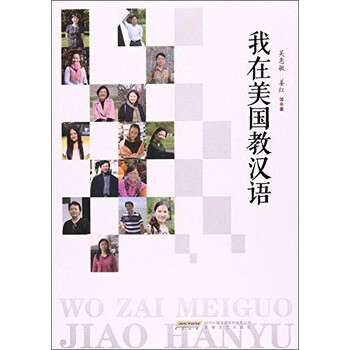 时代学术坊：我在美国教汉语
