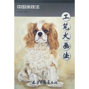 中国画技法：工笔犬画法