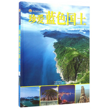 珍爱蓝色国土(精)/走进海洋世界