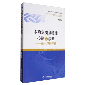 不确定质量特性控制与诊断：基于过程视角