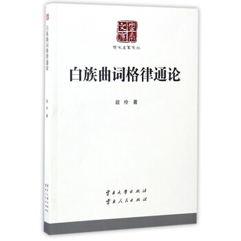 云南文库 学术名家文丛：白族曲词格律通论
