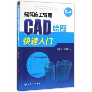 建筑施工管理CAD绘图快速入门(第2版)