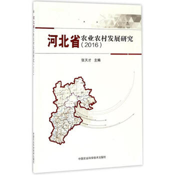 河北省农业农村发展研究.2016