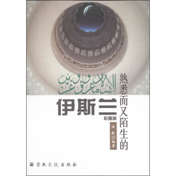 熟悉而又陌生的伊斯兰（彩图版）