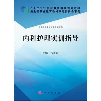 内科护理实训指导