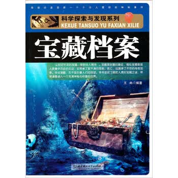 科学探索与发现系列：宝藏档案