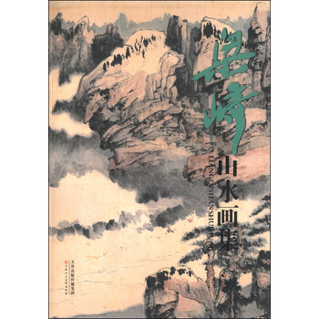 梁崎山水画集
