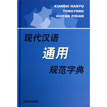 现代汉语通用规范字典9787532633067上海辞书