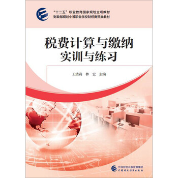 税费计算与缴纳实训与练习