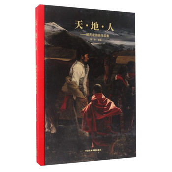 天·地·人：顾天龙油画作品集