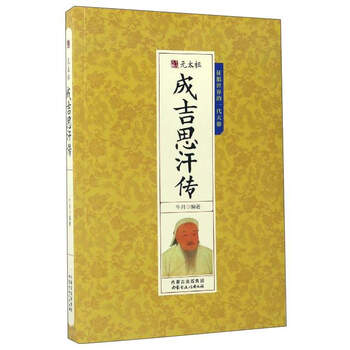 千古人物：元太祖--成吉思汗9787552111125
