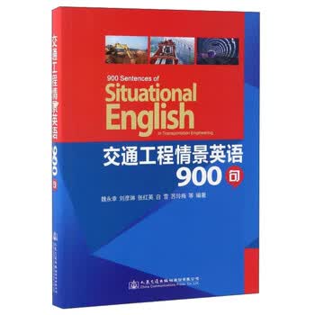 交通工程情景英语900句