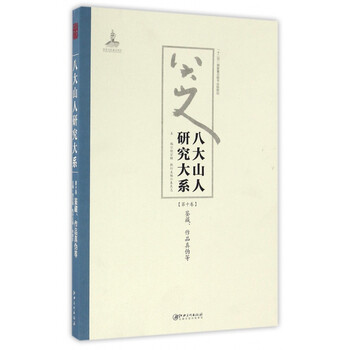 八大山人研究大系(第10卷鉴藏作品真伪等)