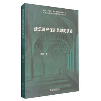城乡建成遗产研究与保护丛书：建筑遗产保护思想的演变