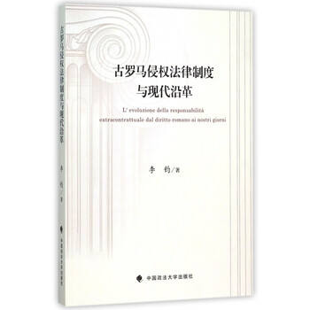 古罗马侵权法律制度与现代沿革