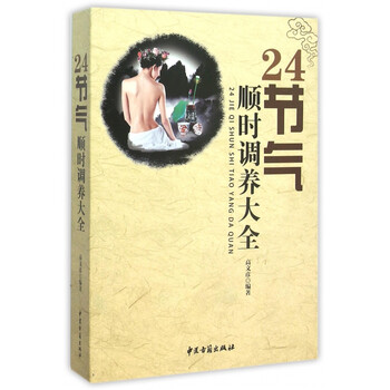 24节气顺时调养大全