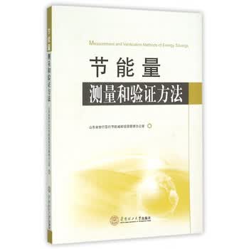 节能量测量和验证方法