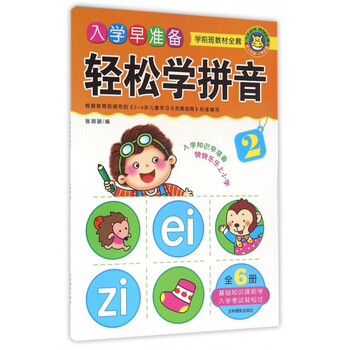 轻松学拼音(2)/入学早准备学前班教材全套