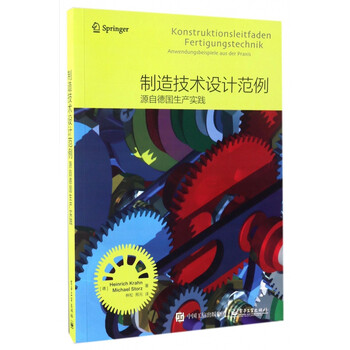 制造技术设计范例(源自德国生产实践)
