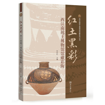 红土黑彩：西汉南越王博物馆馆藏彩陶