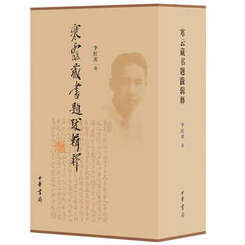 [正版图书]寒云藏书题跋辑释