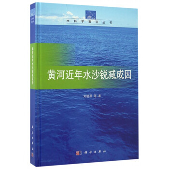 黄河近年水沙锐减成因(精)/水科学前沿丛书