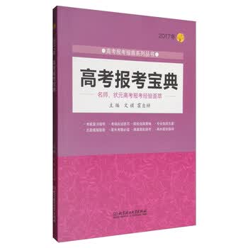 {正版新书}高考报考宝典:2017年9787568202688