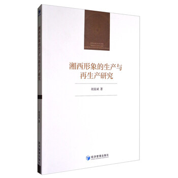 湘西形象的生产与再生产研究