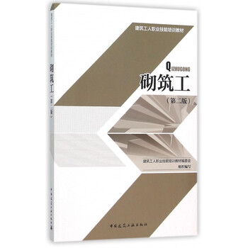 砌筑工(第2版建筑工人职业技能培训教材)