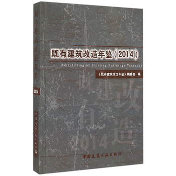 既有建筑改造年鉴(2014)(精)