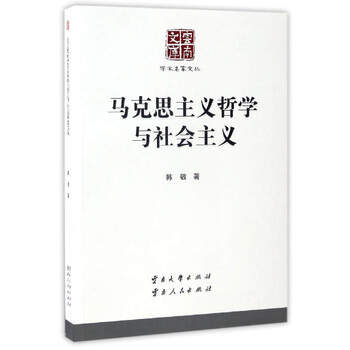 正版 马克思主义哲学与社会主义 9787548218333