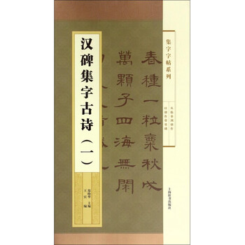 汉碑集字古诗(1)/集字字帖系列