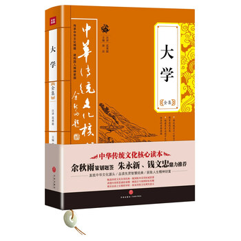 中华传统文化核心读本：大学全集