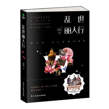 乱世丽人行/小说/书籍